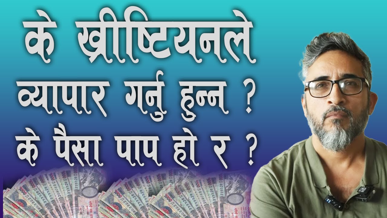 के ख्रीष्टियनले व्यापार गर्नु हुन्न ? के पैसा पाप हो र ? | Hari Prasad ...
