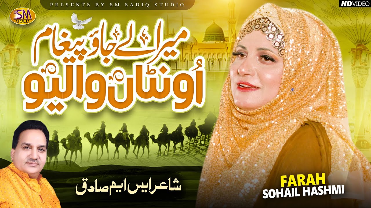 Mera Le Jao Pegham Onthan Walyo | Farah Sohail Hashmi |Most Virel Naat ...