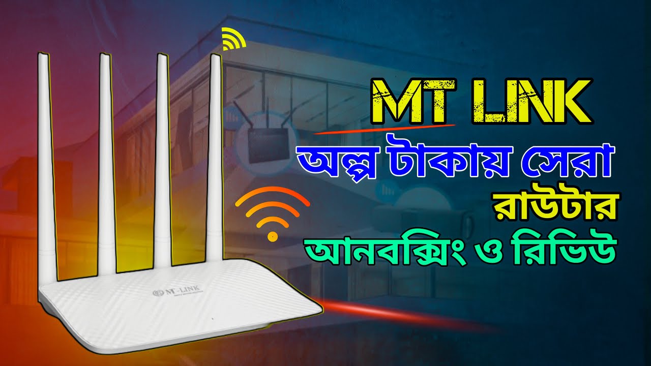 অল্প টাকায় সেরা মানের WiFi রাউটার। MT Link ৪টি এন্টেনার রাউটার বাংলা ...