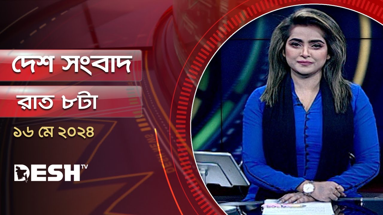 দেশ সংবাদ | রাত ৮টা | ১৬ মে ২০২৪ | Desh TV bulletin 8PM | Latest ...