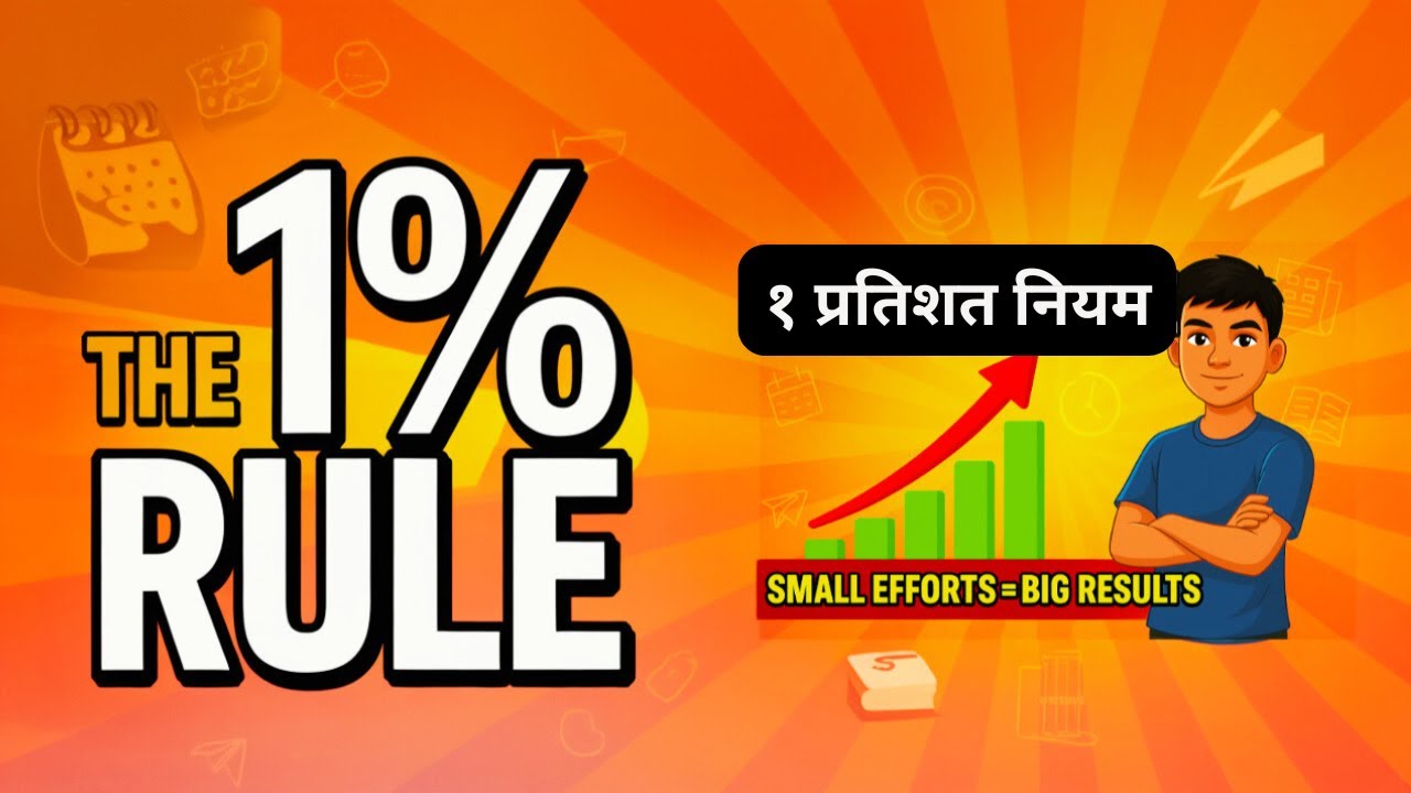 दैनिक १% सुधारको शक्ति! | One Percent Rule for Success | 1% Improvement ...