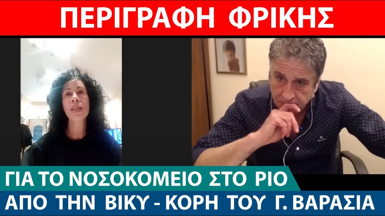 Η ΠΕΡΙΓΡΑΦΗ ΤΗΣ ΔΟΛΟΦΟΝΙΑΣ ΤΟΥ ΓΙΩΡΓΟΥ ΒΑΡΑΣΙΑ ΣΤΟ ΡΙΟ ΑΠΟ ΤΗΝ ΚΟΡΗ ΤΟΥ ...