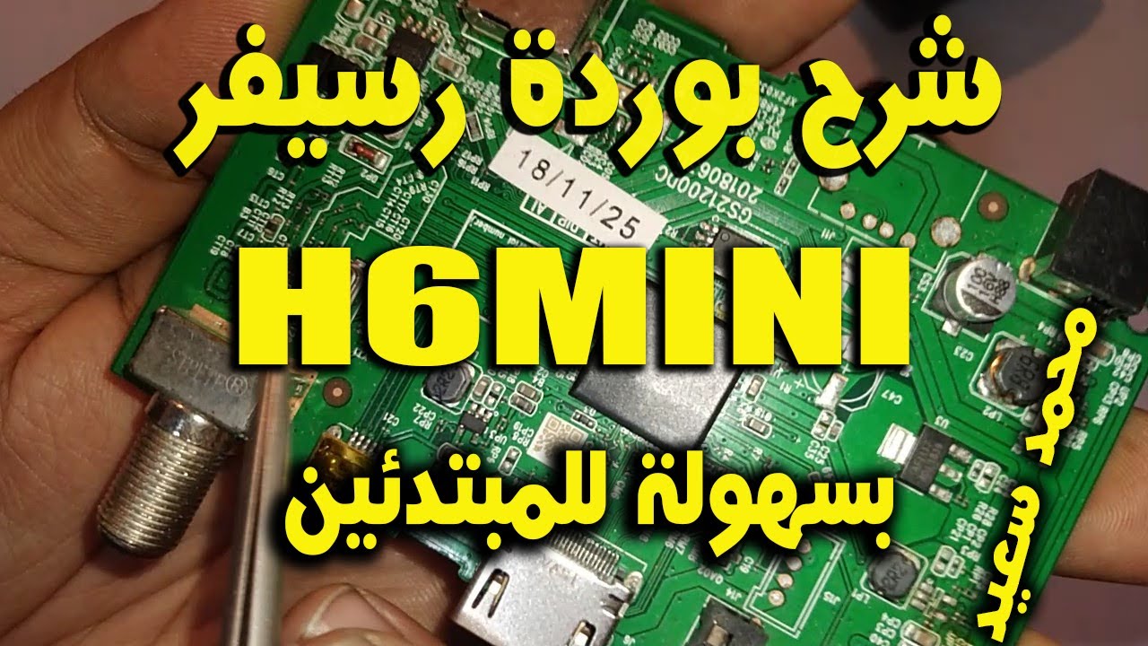 شرح بوردة رسيفر H6 MINI - YouTube