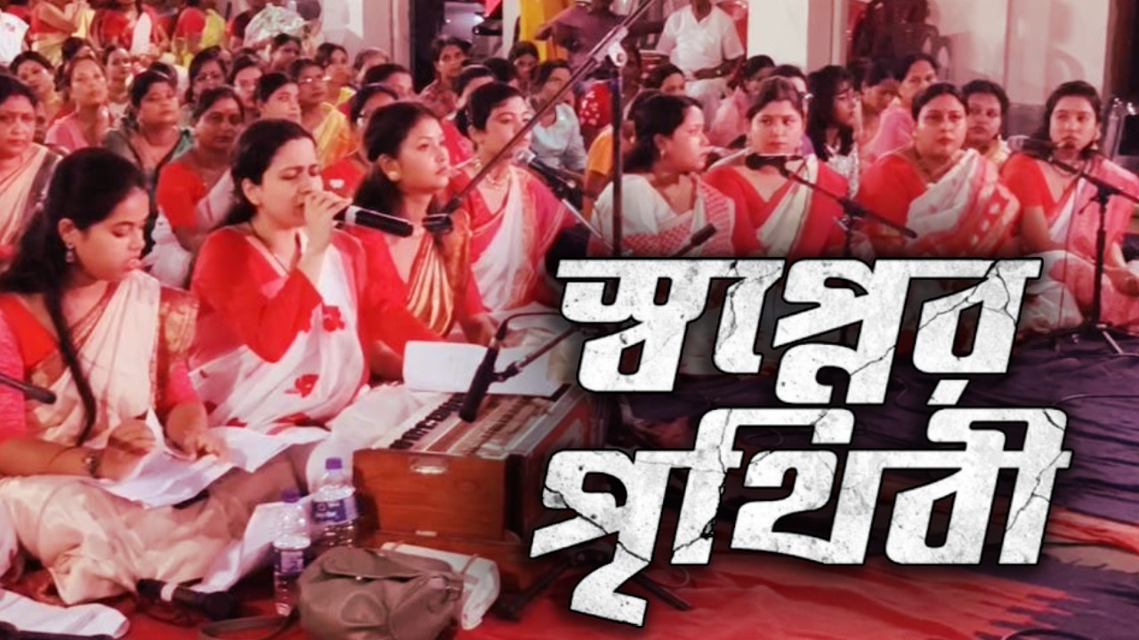 SHOPNER PRITHIBI | স্বপ্নের পৃথিবী | SATSANG - SATSANGI BHAJAN - YouTube