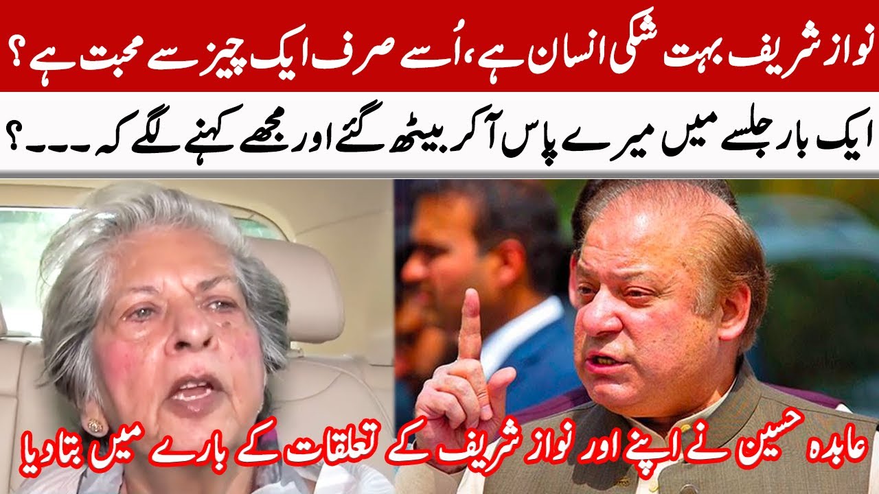 Abida Hussain Told About Her Relationship With Nawaz Sharif | GNN ...