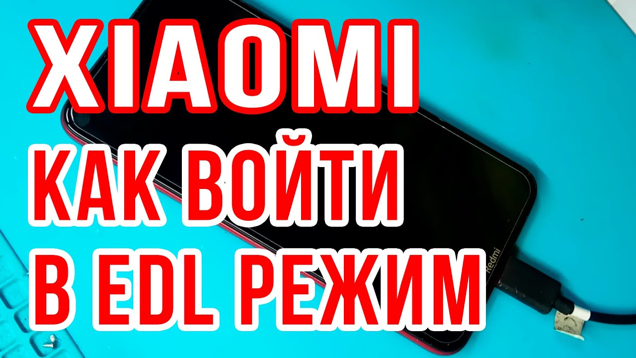 Redmi 7a EDL режим testpoint. Что такое EDL режим и как в него войти ...