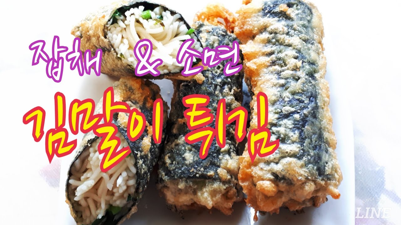 김말이튀김 당면과 소면으로 분식집처럼 맛있게 만들기 fried dried laver#55 - YouTube