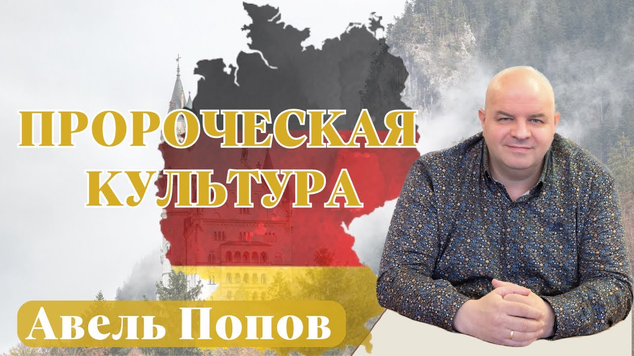 DAP GERMANY /АВЕЛЬ ПОПОВ / Пророческая культура - YouTube