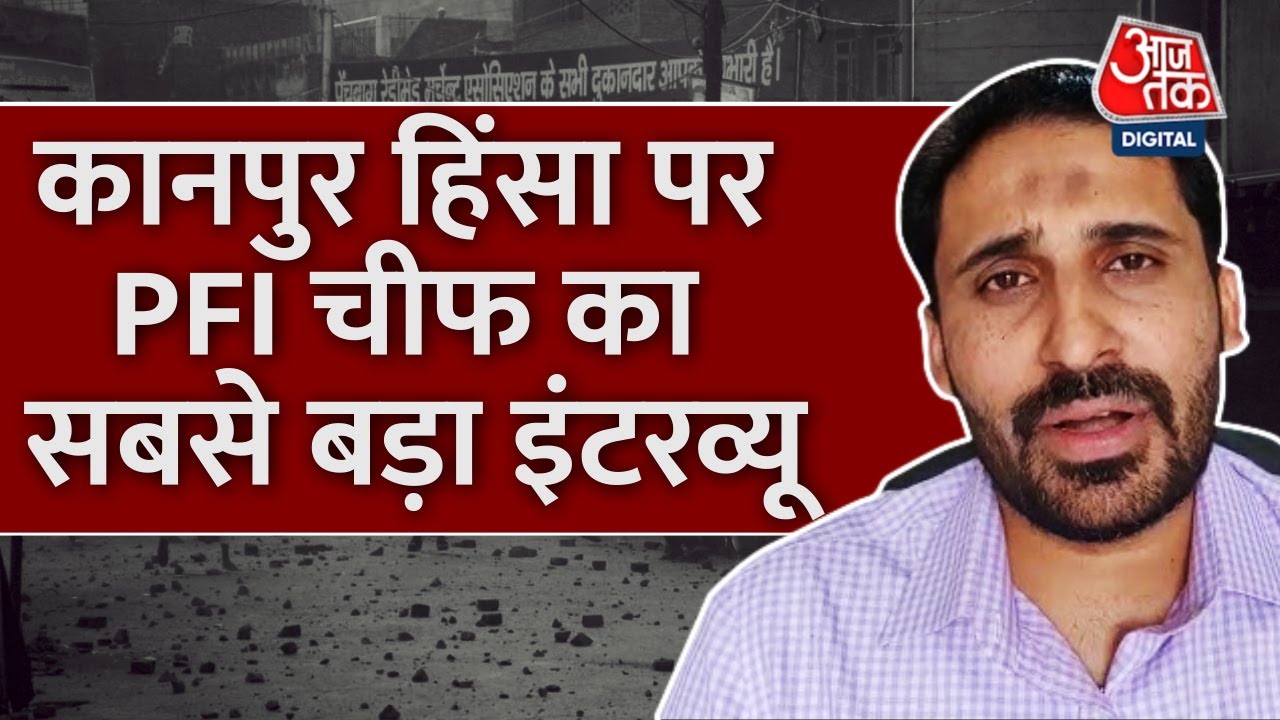 Kanpur Violence को लेकर AajTak से बोले PFI चीफ Anis Ahmed, PFI सॉफ्ट ...