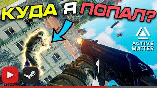 ACTIVE MATTER 2026 или КАК Я ЗАБРЁЛ В КУСТЫ, А ОНИ ПОБЕЖАЛИ ОТ МЕНЯ!