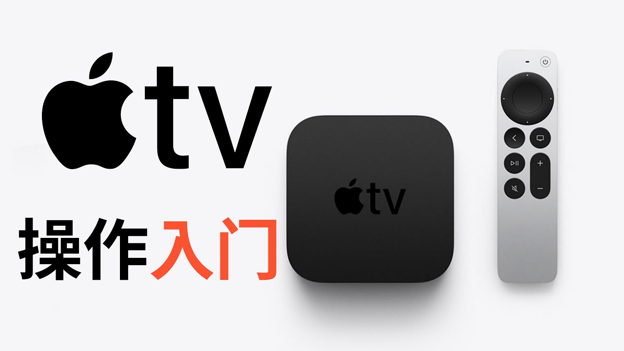 【Apple TV】你必须掌握的基础操作指南，小白用户快速入门 - YouTube