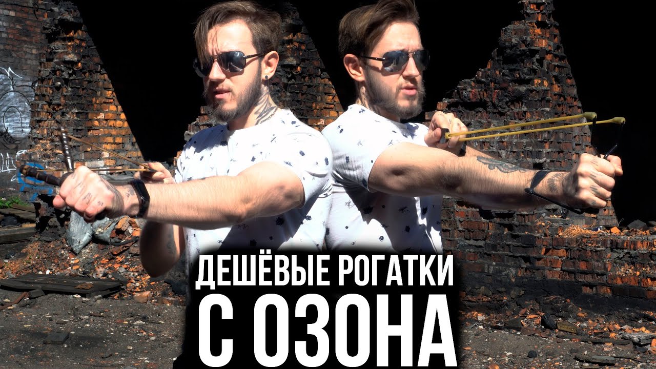 На что способны ДЕШЁВЫЕ РОГАТКИ с ОЗОНА | SaiGun Арсенал - YouTube
