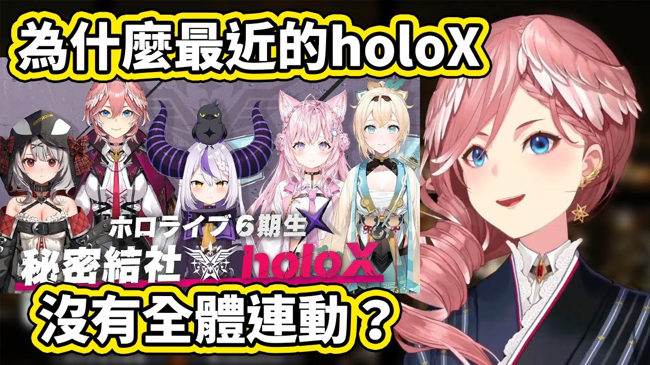 為什麼最近的holoX沒有全體連動？Lui姐做出解答。原來秘密結社也是需要背負企業形象的【鷹嶺ルイ／Takane Lui】 【hololive ...
