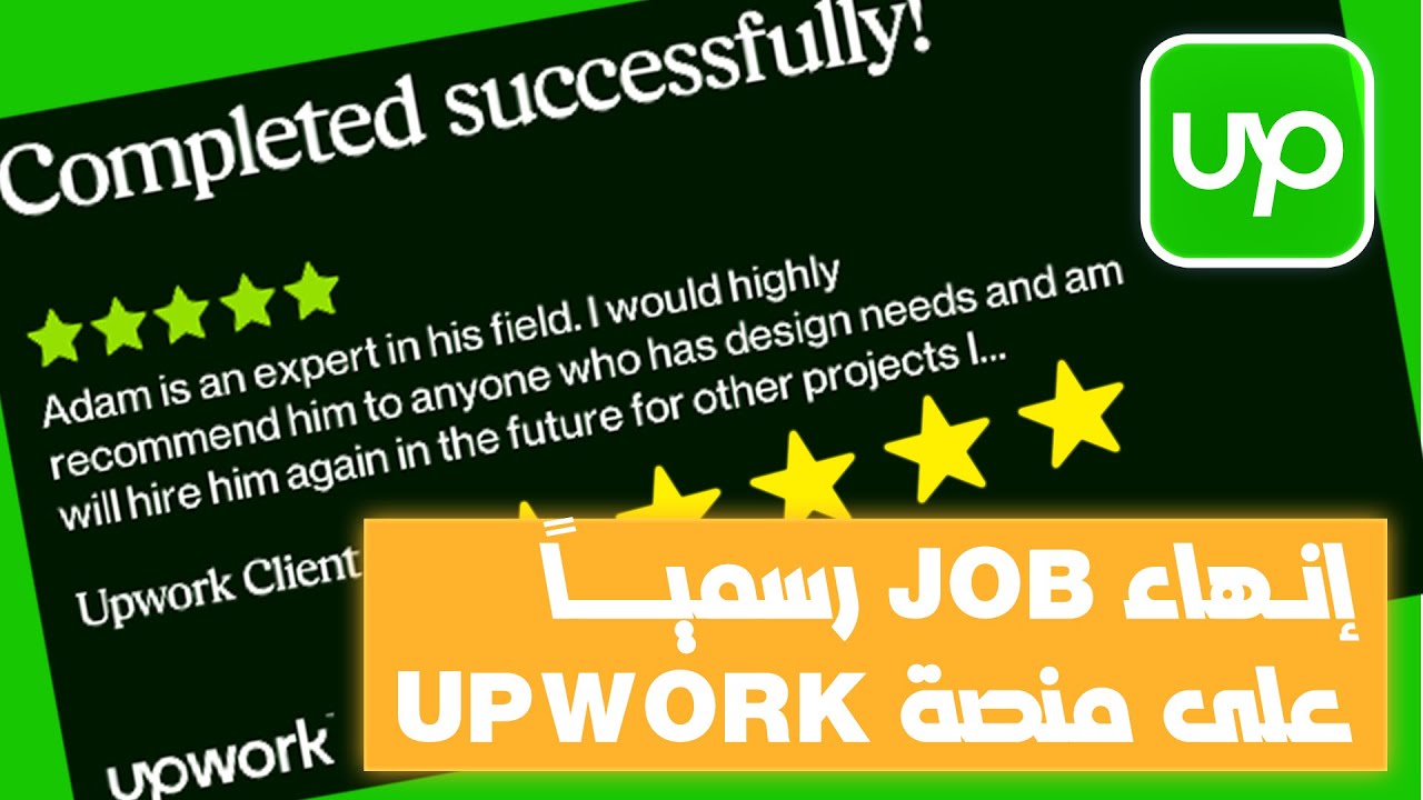 End the contract on Upwork | Upwork إنهاء العمل رسميا و بشكل صحيح مع ...