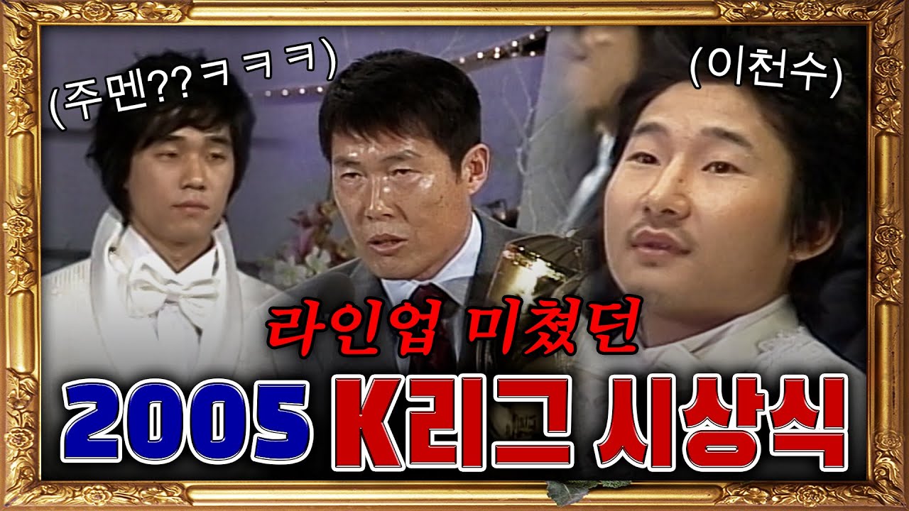 (희귀템) 2000년대 축구 사기캐들의 2005 K리그 시상식 풀버전 | KBS '2005 K리그 시상식' 051228 - YouTube