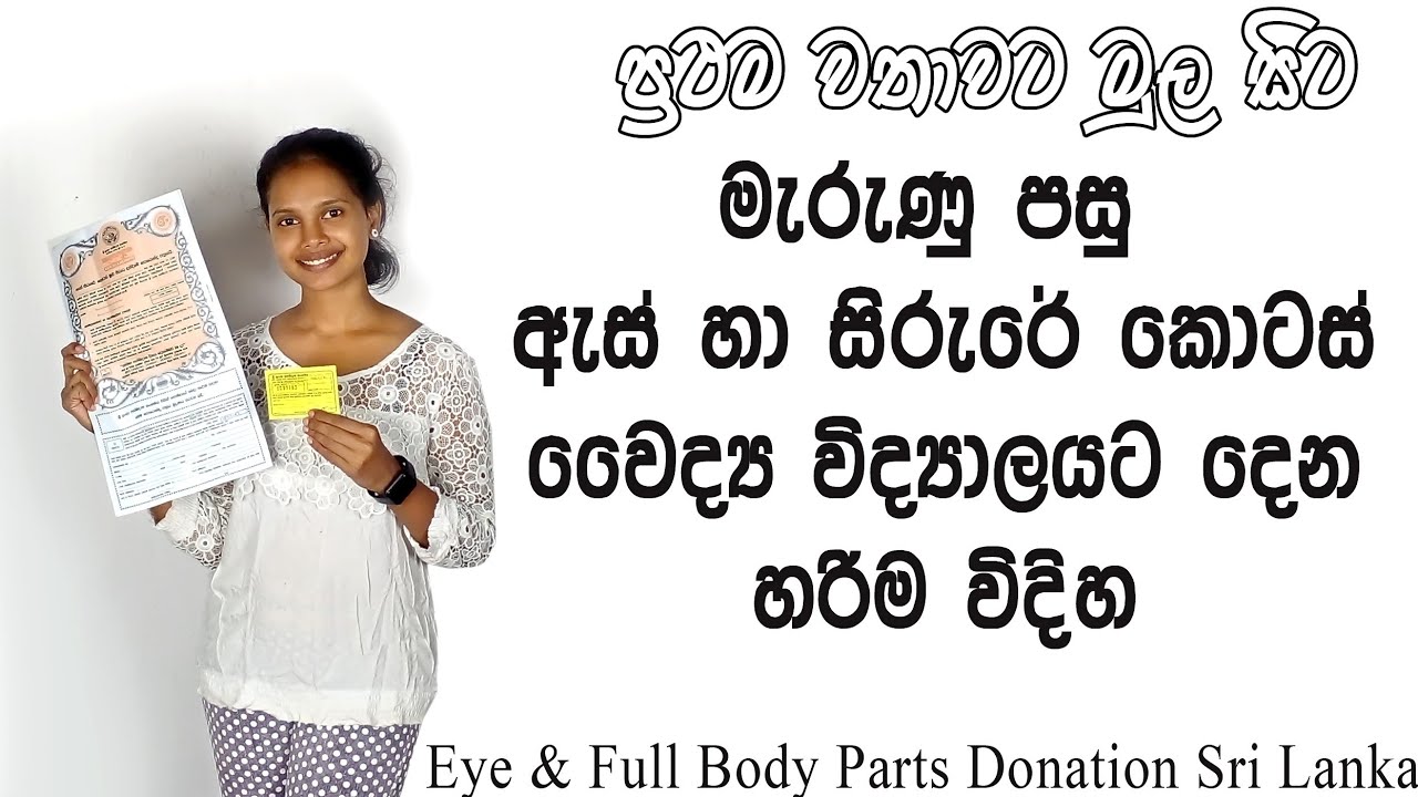 Eye & full body parts donation sri lanka / කුණු වෙන ඇග පිනට දෙමු - 02 # ...