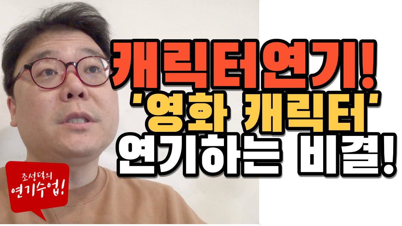 연기학원 브이로그 수업 캐릭터연기 잘하는 법 조성덕 연기학원 수업 취미반 Youtube