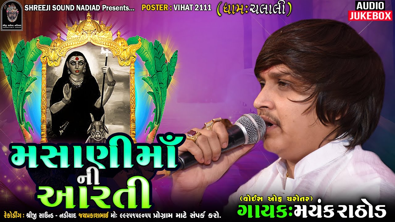 મસાણીમાઁ ની આરતી || MAYANK RATHOD || Mashani Ma Ni Aarti || SHREEJI ...