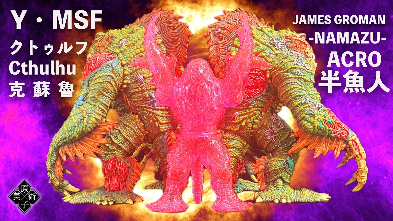 Y·MSF クトゥルフ Cthulhu ~克蘇魯 & JAMES GROMAN X ACRO 半魚人 NAMAZU 顫慄黑洞 怪形 天魔回魂 ...