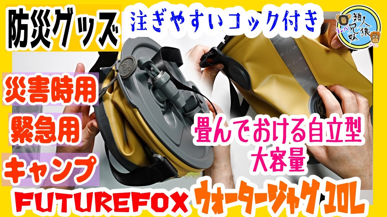 開封unboxing 災害、防災グッズ FUTUREFOX ウォータージャグ 10L 折りたたみ ジャグ キャンプ アウトドア 注ぎやすいコック付き 水を運ぶウォータータンク - YouTube