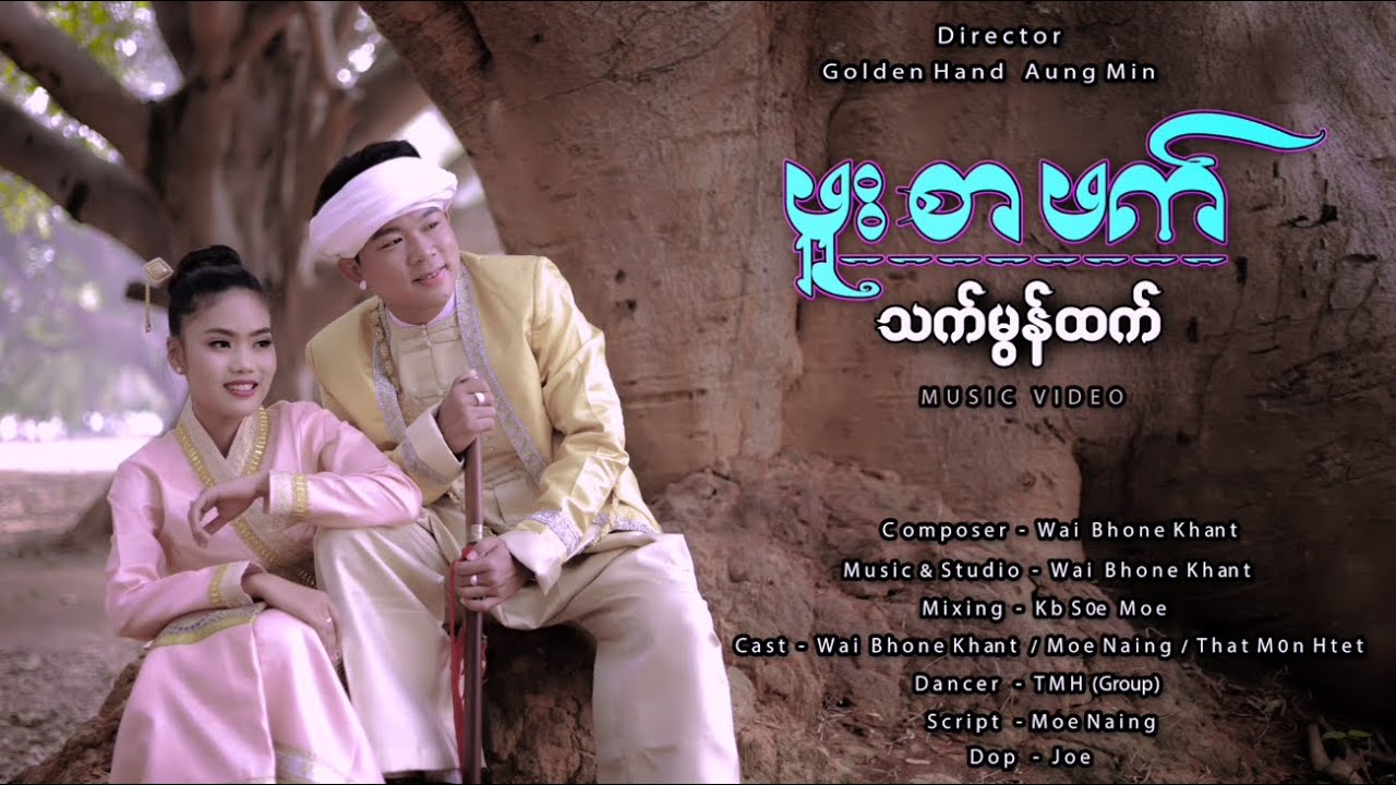 Phoo Sar Phat - Thet Mon Htet ဖူးစာဖက် - သက်မွန်ထက် [Official MV] - YouTube