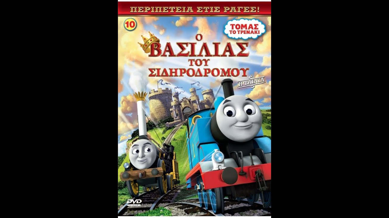 Τόμας το τρενάκι ο βασιλιάς του σιδηροδρόμου - YouTube