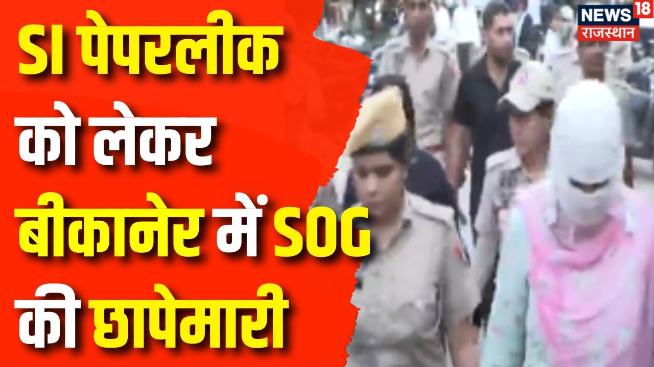 SI Paper Leak Case : SI पेपरलीक को लेकर बीकानेर में SOG की छापेमारी ...