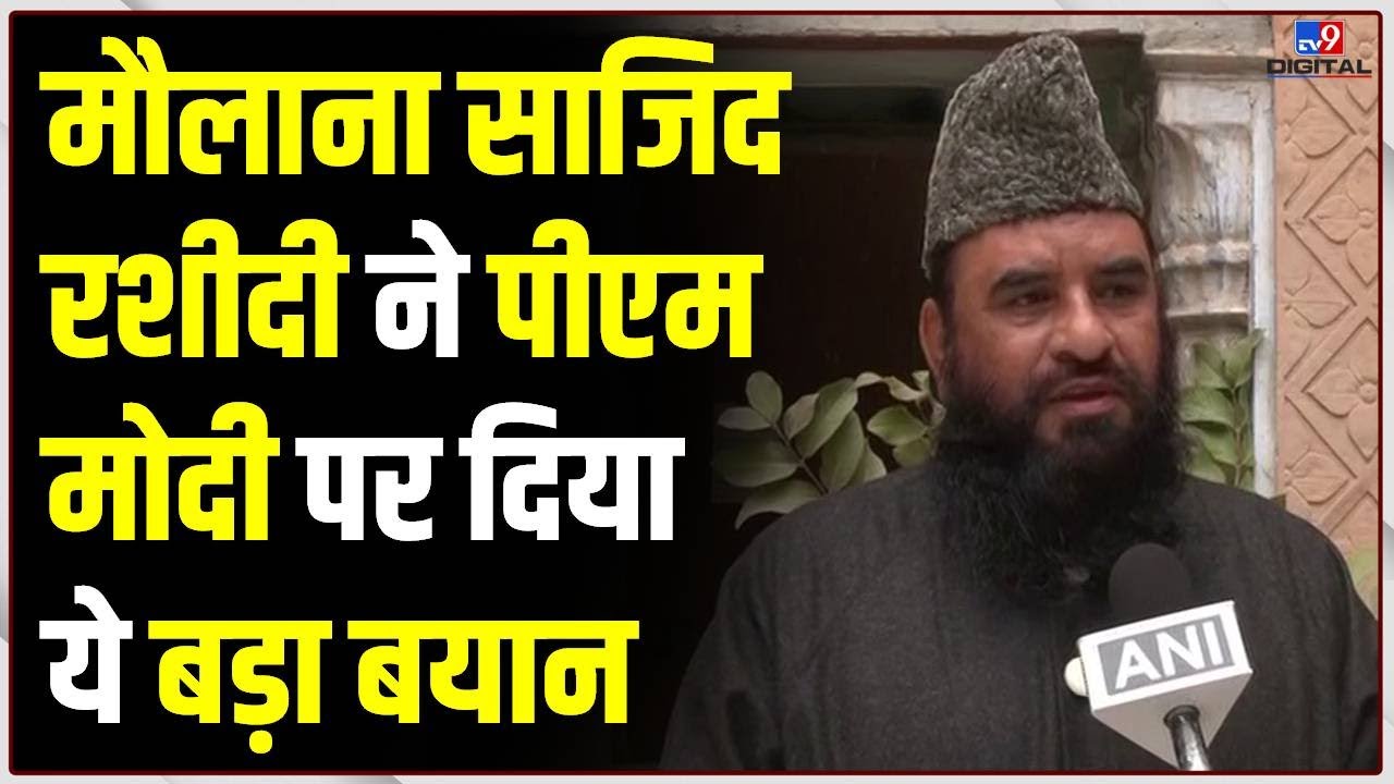 Maulana Sajid Rashidi ने PM Modi पर दिया ये बड़ा बयान | AIIA ...