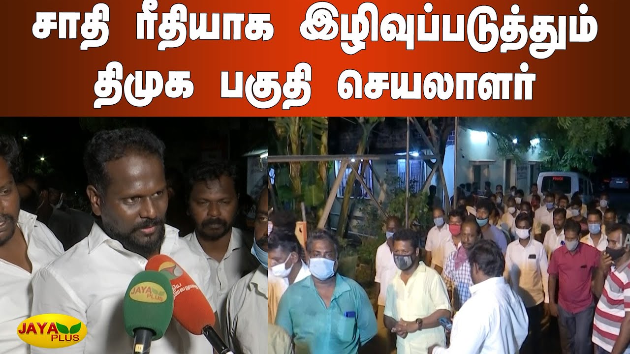 சாதி ரீதியாக இழிவுப்படுத்தும் திமுக பகுதி செயலாளர் | Chennai | DMK ...
