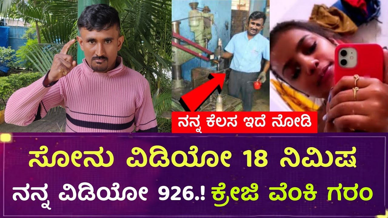 ರೀಲ್ಸ್ ನಲ್ಲಿ ವಿಭಿನ್ನ ರೀತಿ ಡ್ಯಾನ್ಸ್ ನಟನೆ ಮಾಡುವ ಕ್ರೇಜಿ ವೆಂಕಿಯ ನೈಜ್ಯ ಸಂದರ್ಶನ || Crazy Venki Troll ...