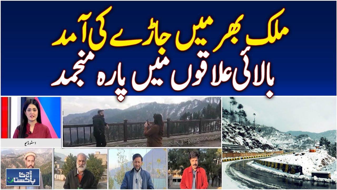 Winter Arrives Pakistan | Freezing Temperatures | Kashmir, Gilgit, Swat, Mansehra - Videos - Aaj ...