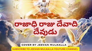రాజాధి రాజు దేవాది దేవుడు Rajadhi Raju Devadi Devudu II Jeevan Mulkalla ...