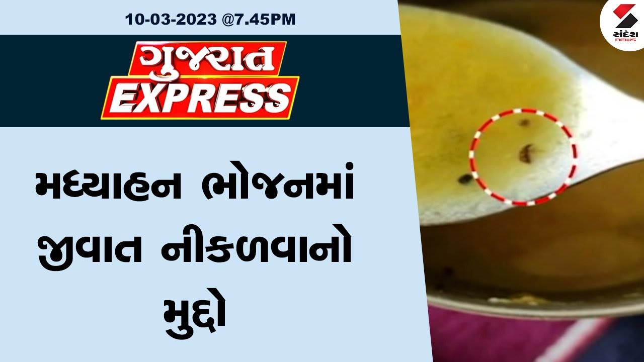 Gujarat Express @ 7.45 PM 10-03-2022 @SandeshNewsTV - YouTube