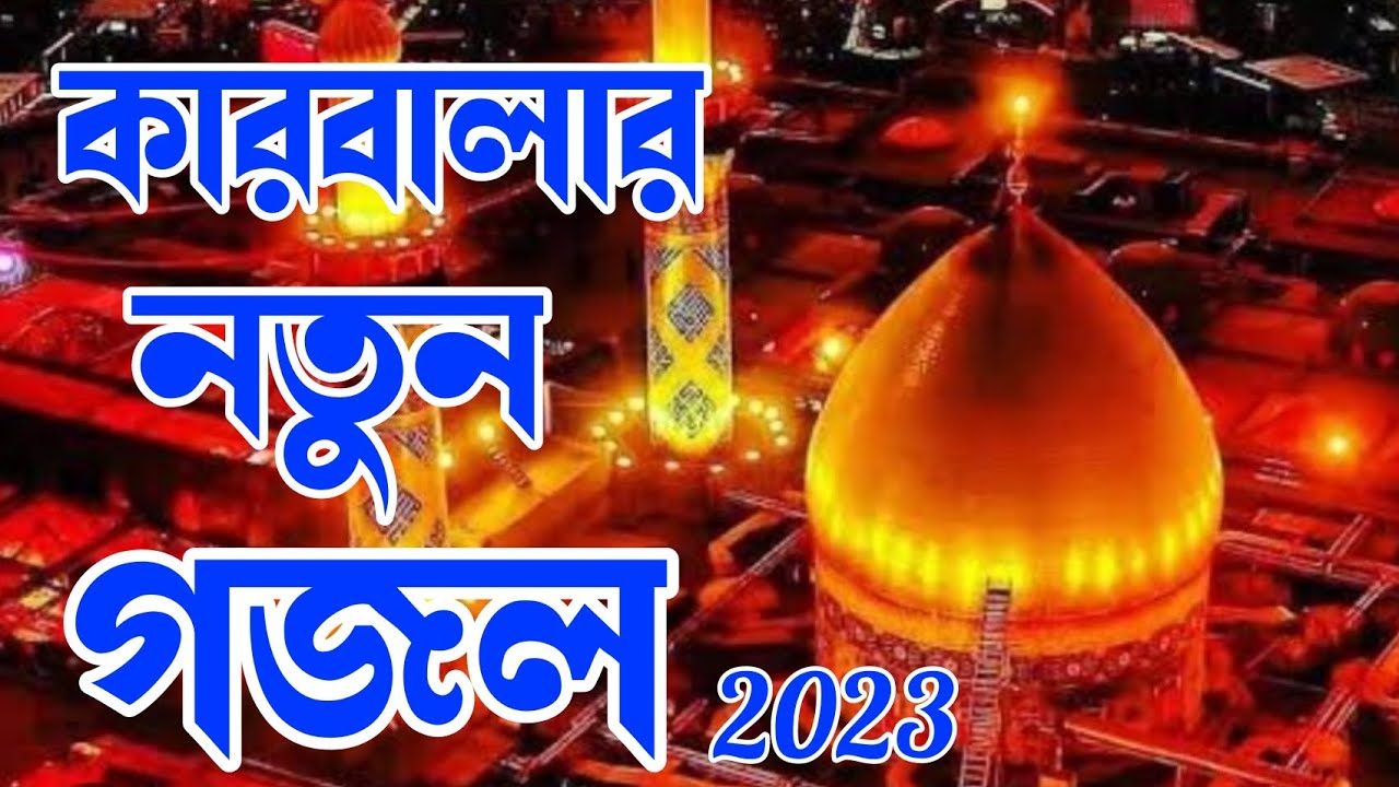 মহরম এর নতুন গজল। karbala new gojol | mohorom gojol | mohorom gojol ...