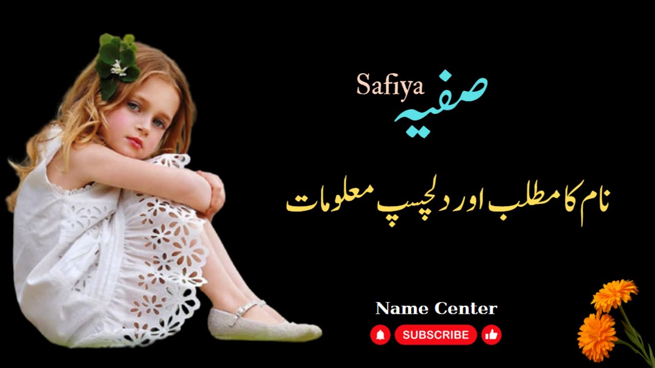 Safiya Name Meaning In Urdu || Name Center | Safiya Naam Ka Kya Matlab ...