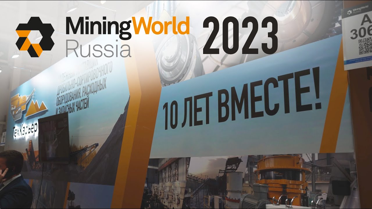 Выставка Mining World Russia 2023, в которой в очередной раз приняла ...