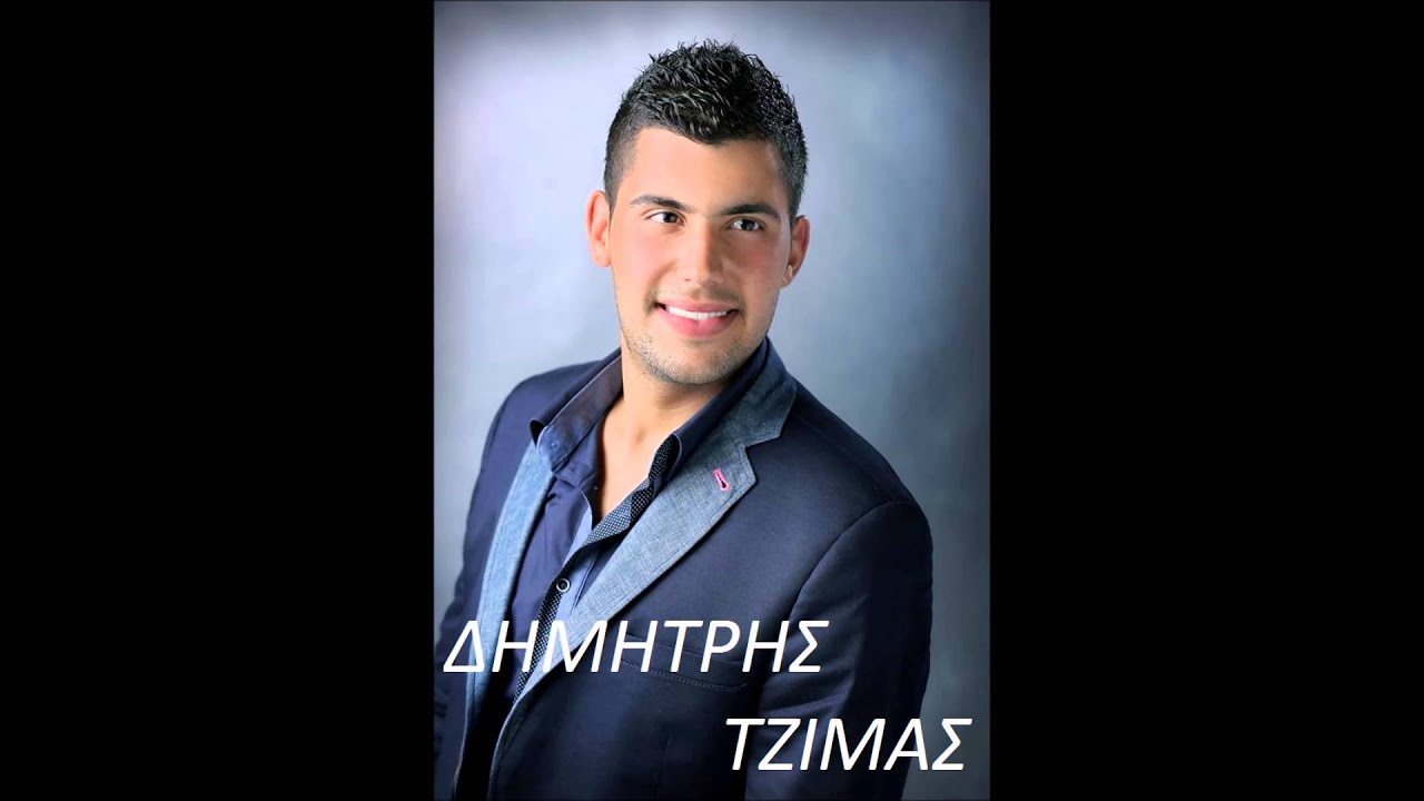 ΔΗΜΗΤΡΗΣ ΤΖΙΜΑΣ 'ΟΤΑΝ ΤΟ ΑΝΟΙΞΕΙΣ, ΚΑΝΕΙΣ ΔΕΝ ΕΙΝΑΙ ΚΑΝΕΝΟΣ 2016 - YouTube