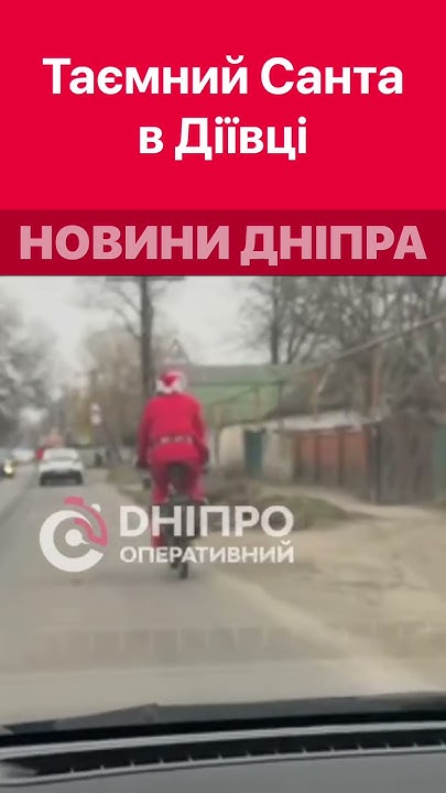 🎅 Таємний Санта в Діївці велосипедист у костюмі розважає містян Youtube