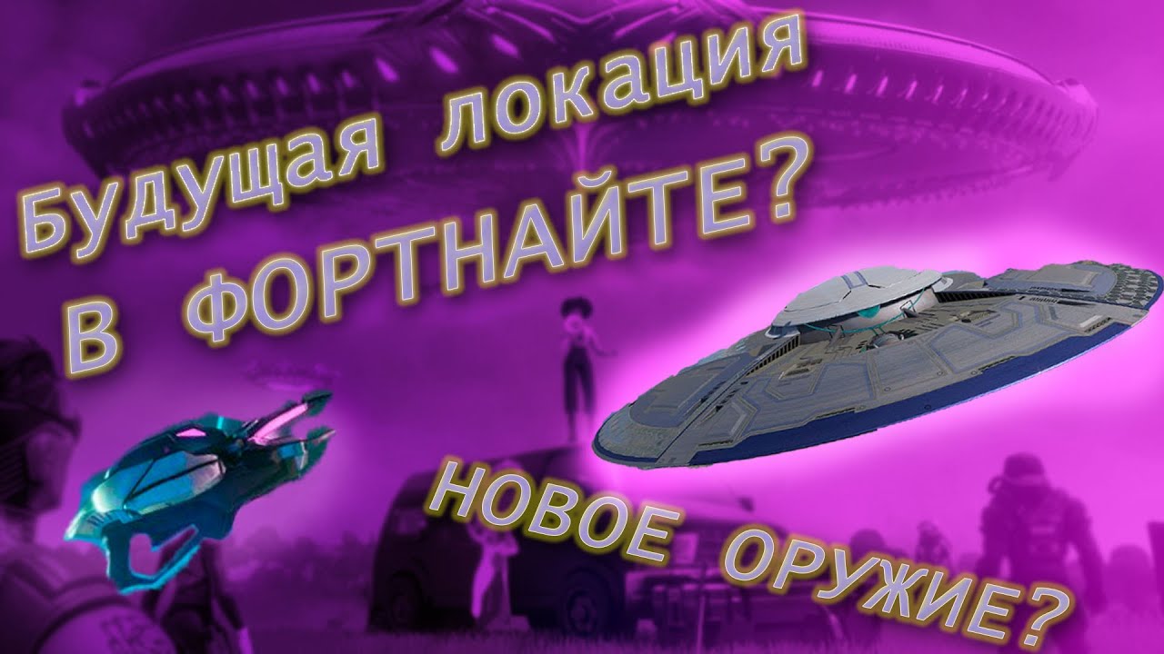 Будет ли новая локация в 17 сезоне ФОРТНАЙТА Слив новых скинов и