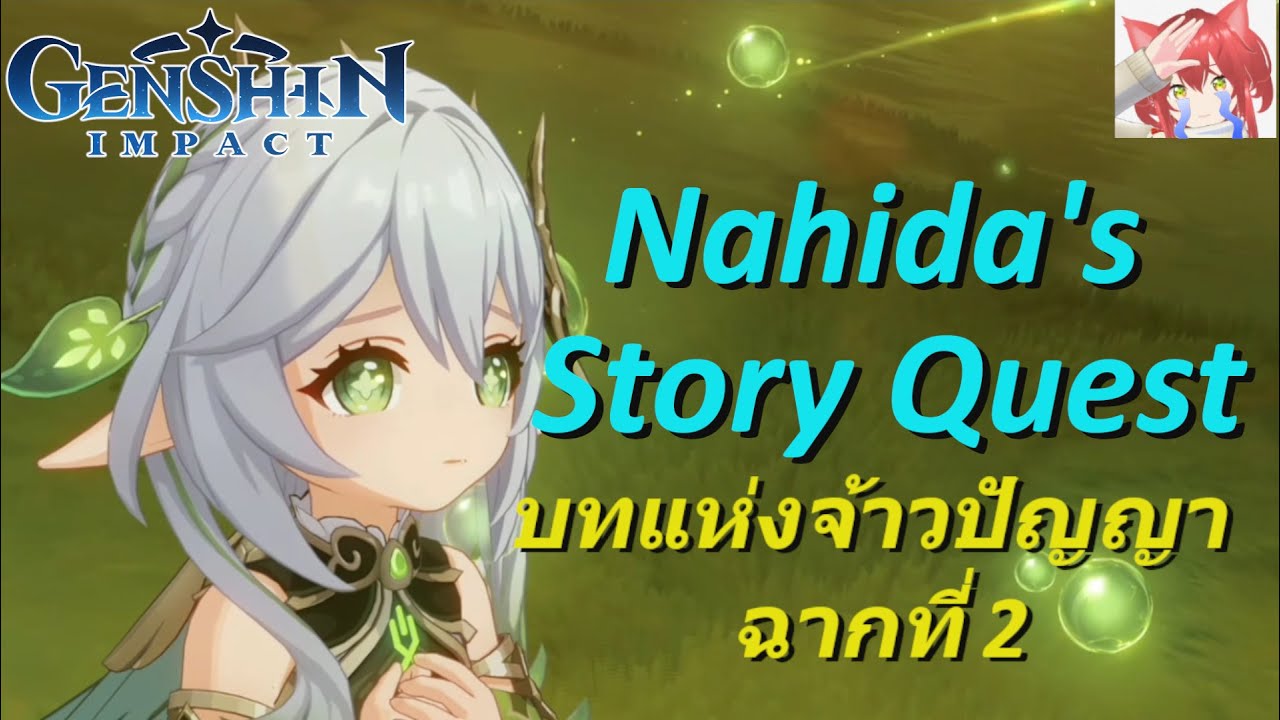 【Genshin Impact】Nahida บทแห่งจ้าวปัญญา ฉากที่ 2 | Nahida's Story Quest ...