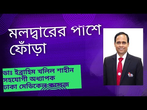 Perianal Abscess / পায়ুপথের পাশে ফোঁড়া
