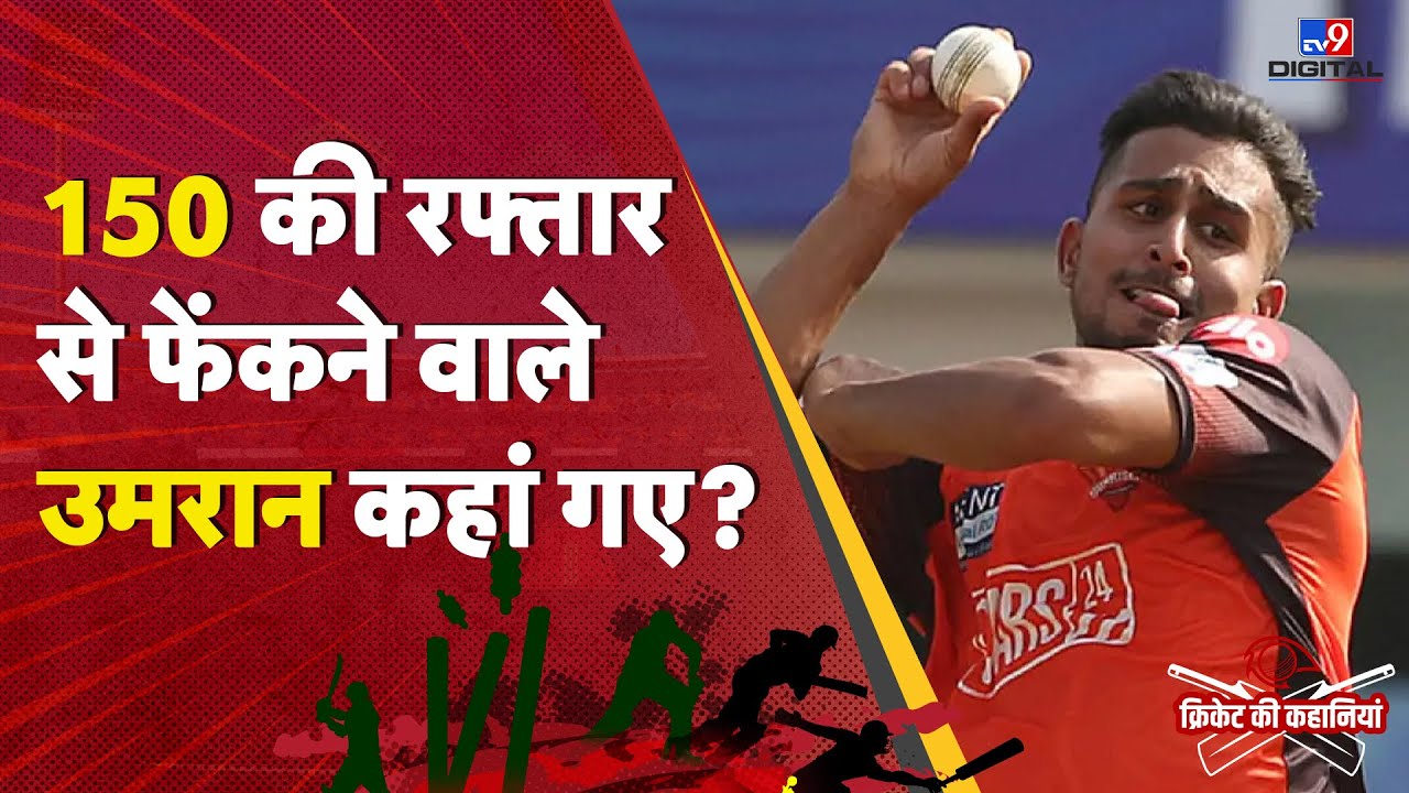 IPL 2024: Jammu Express Umran Malik कैसे Fast Bowling के हीरो बन गए E38 ...