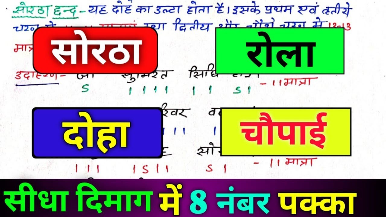 सोरठा और रोला छंद का परिभाषा उदाहरण / दोहा चौपाई छंद का परिभाषा , Rola ...