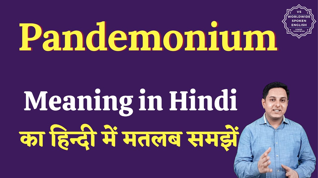 Pandemonium meaning in Hindi | Pandemonium ka matlab kya hota hai ...