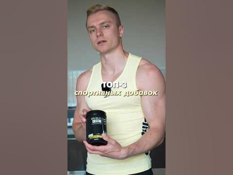 ТОП 3 спортивных добавок #спортпит #пп - YouTube