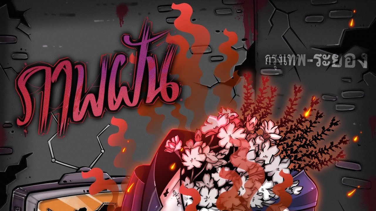 OLD NEW - ภาพฝัน ft. TK Trix - YouTube