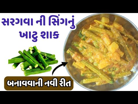 sargava ni sing nu shaak gujarati | sargava bateta nu shaak | sargava ...