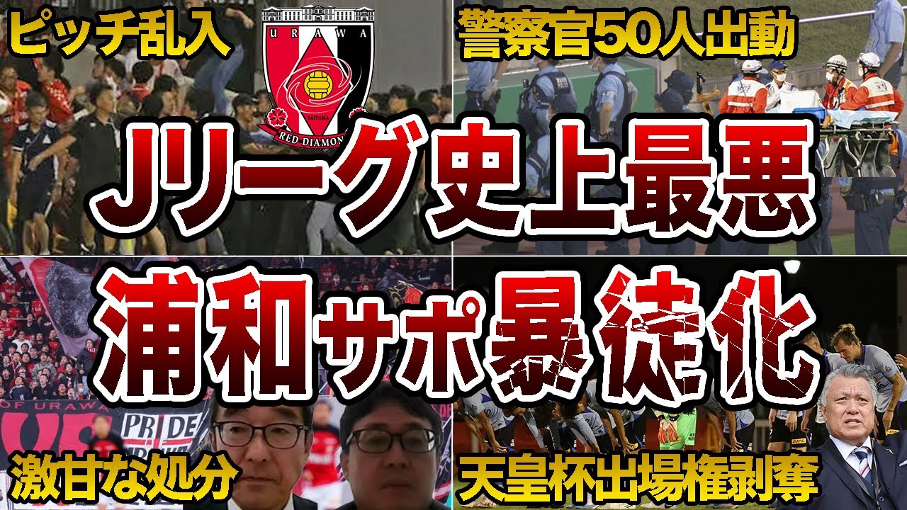 【最悪】浦和サポーター暴徒化 事件の経緯から処分まで徹底解説【jリーグ】 Youtube
