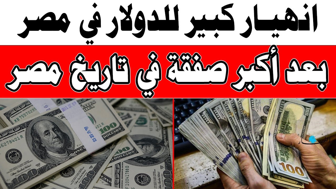 انهيار كبير للدولار في مصر بعد أكبر صفقة في تاريخ مصر Youtube