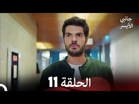 جانبي الأيسر الحلقة 11 (Arabic Dubbed)